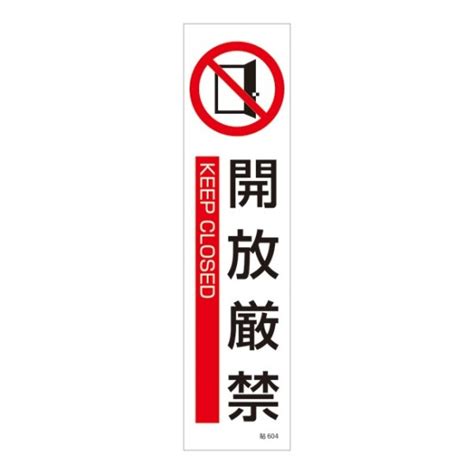 安全用品ストア ステッカー標識 縦型360×90mm 3枚1組 表示開放厳禁 047604 短冊型ステッカー標識縦型