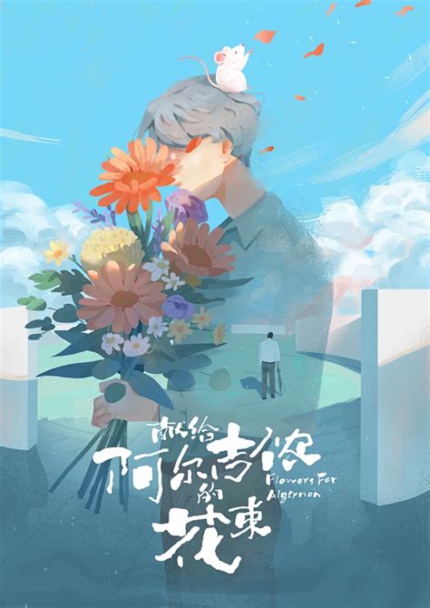 献给阿尔吉侬的花束 花瓣网