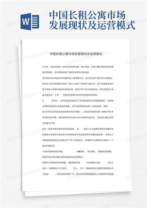 中国长租公寓市场发展现状及运营模式Word模板下载 编号qkjnoejm 熊猫办公