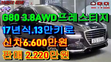 G80 3 8awd프레스티지 브라더티비 착한중고차문의010 5146 2639 중고차실매물중고차캠핑카수원중고차중고차가격중고차추천중고차시세화물차 Youtube