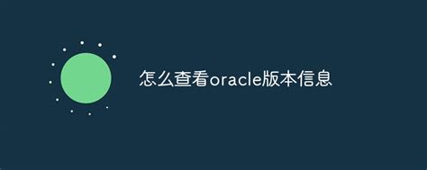怎么查看oracle版本信息 叮当号
