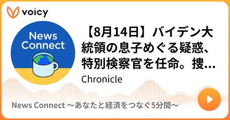 【8月14日】バイデン大統領の息子めぐる疑惑、特別検察官を任命。捜査長期化 Chronicle「news Connect 〜あなたと経済を