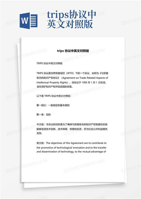 Trips协议中英文对照版word模板下载编号qrbmyzgd熊猫办公