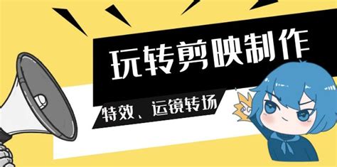 （9411期）玩转 剪映制作，特效、运镜转场（113节视频） 资源之家