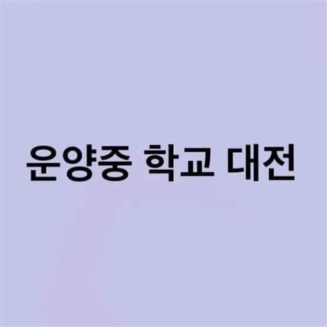 운양 중학교 대전