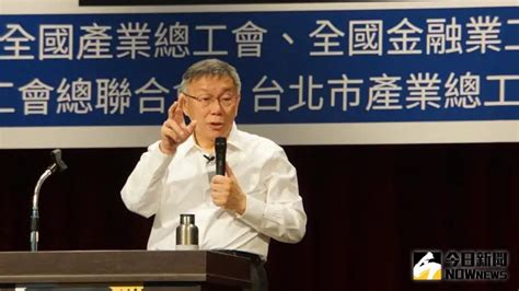 台灣爭取加入cptpp 柯文哲：參加rcep更好、且須先解決西向問題 產業動態 財經 Nownews今日新聞
