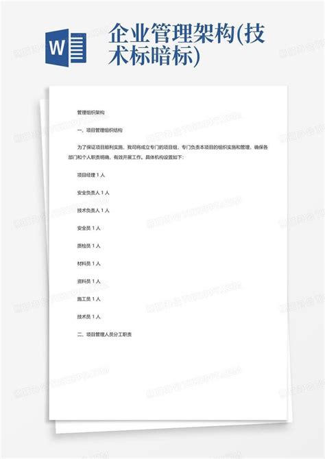企业管理架构技术标暗标 Word模板下载编号lnoagnor熊猫办公
