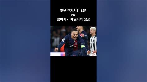 챔스 파리생제르망 Vs 뉴캐슬 마르키뉴스 부상 이사크 선제골 음바페 동점골 Youtube