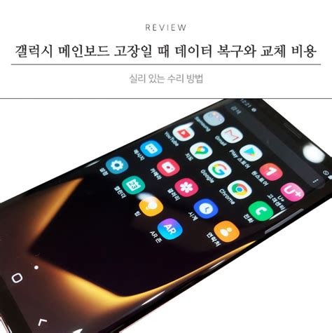 갤럭시 메인보드 고장일 때 데이터 복구와 교체 비용이 실리 있는 수리 방법 네이버 블로그