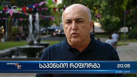 ცვლილებები „დაგროვებითი პენსიის შესახებ კანონში Youtube