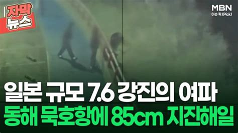 자막뉴스 일본 76 강진의 여파 동해 묵호항에 85cm 지진해일 이슈픽 Zum Tv