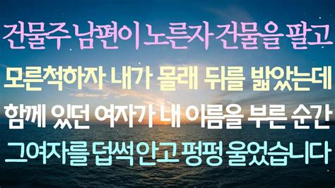 건물주 남편이 좋은 위치의 건물을 팔고 아무렇지 않게 지나치자 나는 몰래 그를 따라갔고 그와 함께 있던 여자가 내 이름을 부른 순간 나는 그 여자를 안고 크게 울었습니다