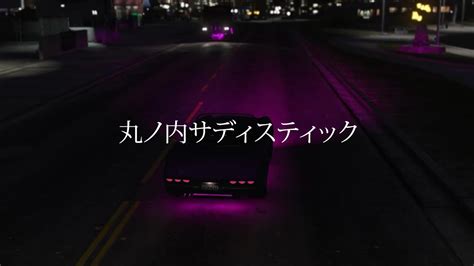 ストグラ ロスサントスで丸の内サディスティック歌ってみた【gta5rp】 Youtube