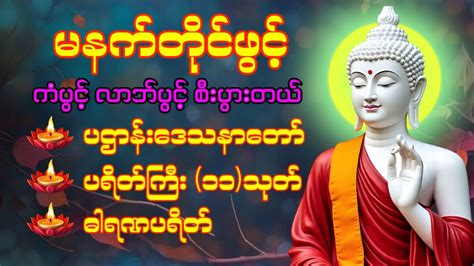 🙏🌹🙏နံနက်ခင်းတိုင်းဖွင့် ပဋ္ဌာန်းပါဠိတော် မေတ္တာသုတ် ၇ ရက်သားသမီးများ မေတ္တာပို့ တရားတော်များ🌹🙏
