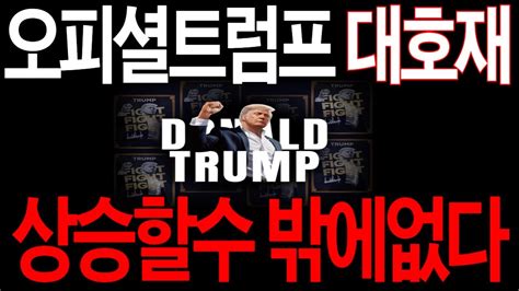 오피셜트럼프 긴급속보 대호재떳다 상승할수밖에 없는이유 Youtube