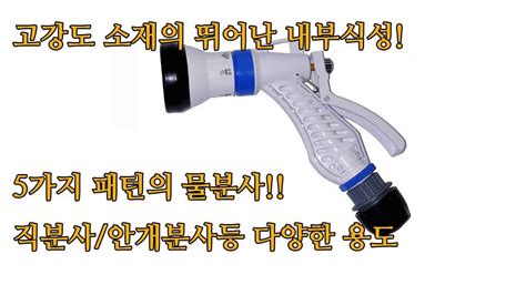 마운트존 5가지 패턴 부식없는 다기능 물분사기 고압직사 광폭분사 분무 팁노즐 워터건세차물청소워터건 정원관리관개용품워터건물분사원예하우스농작물관리전원주택잔디