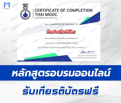 เกียรติบัตรออนไลน์ Thai Mooc รายวิชา Coding For All ฉลาดคิด พิชิตยุคดิจิทัล สื่อฟรีครูมาร์ค