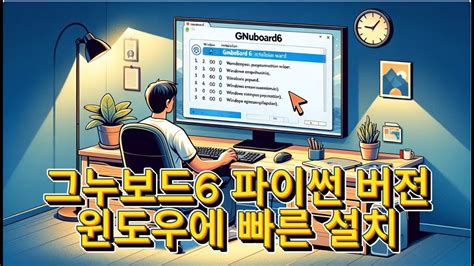 그누보드 파이썬 버전 윈도우에 빠르게 설치하기 YouTube