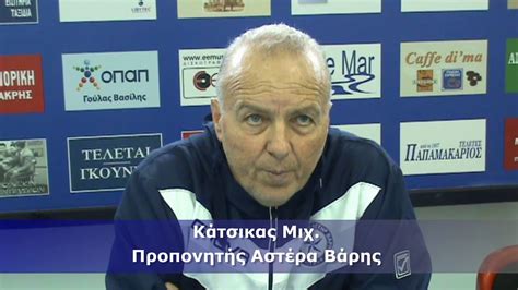 Α ΕΠΣΑΝΑ ΑΣΤΕΡΑΣ ΒΑΡΗΣ ΜΑΡΚΟ ΔΗΛΩΣΗ ΚΑΤΣΙΚΑ Youtube