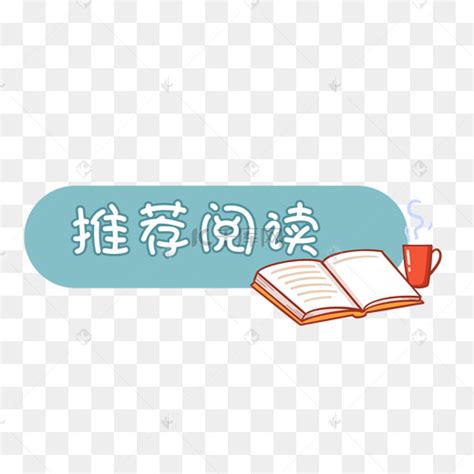 读书公众号图片 读书公众号图片素材免费下载 千库网