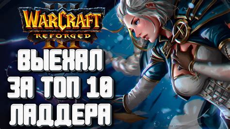 ВЫЕХАЛ ЗА ТОП10 HawK Hum vs XiaoKai Orc Warcraft 3 Reforged YouTube