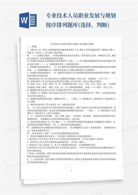 专业技术人员职业发展与规划按序排列题库选择、判断word模板下载编号qjxenzmx熊猫办公