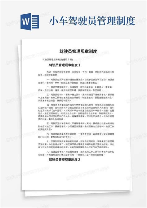 驾驶员管理规章制度word模板下载编号qwbjkppb熊猫办公