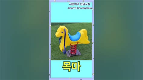 놀이터기구이름 배우기 한글단어배우기 재미있는 한글단어 지은이네 한글교실에서 한글단어를 같이 배워봐요 한글교육 Youtube