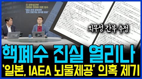 622 핵폐수 은폐의 진실 열린다 더탐사 일본 Iaea에 뇌물제공 의혹 제기 고발뉴스 뉴스비평 852회 Youtube