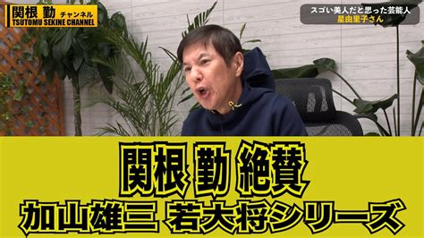 【若大将シリーズ】関根勤絶賛！加山雄三kirinuki関根勤チャンネル Youtube