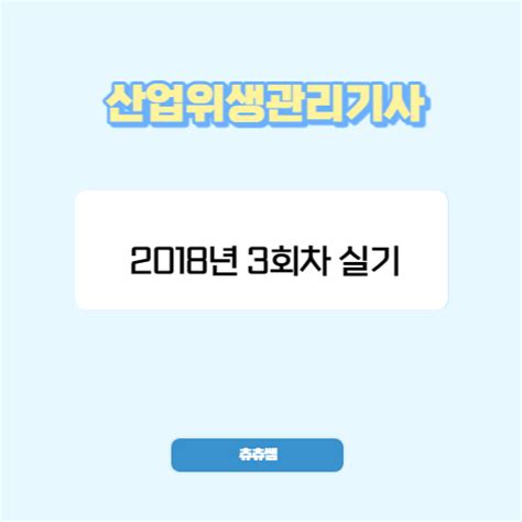 산업위생관리기사 실기 18년3회 기출문제풀이 네이버 블로그