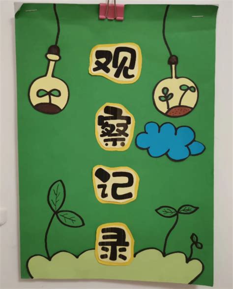 自然角观察记录卡通 自然角观察记录 大山谷图库