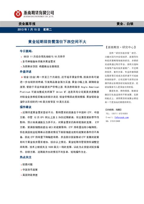 贵金属早报：黄金短期弱势震荡但下跌空间不大