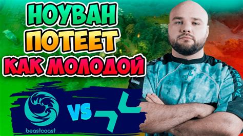 Ноуван ПОТЕЕТ как Молодой beastcoast vs PARIVISION ESL One