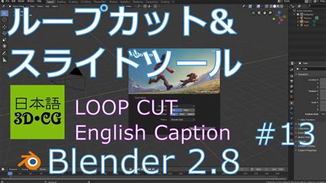 ループカットandスライドツール Blender2 8の使い方13 42 日本語解説 日本語字幕あり Youtube