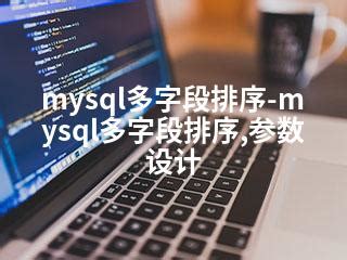 mysql多字段排序 mysql多字段排序 参数设计 牛站网络