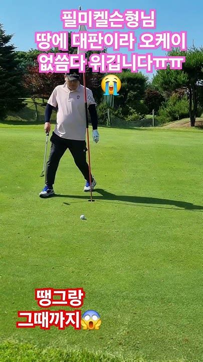 오케이 없씀당 😱골프레슨아이언레슨필드레슨골프골프존퍼터퍼팅퍼터레슨퍼팅레슨비거리레슨드로우샷페이드샷드라이버샷레슨루틴숏게임숏게임레슨필드숏게임루틴