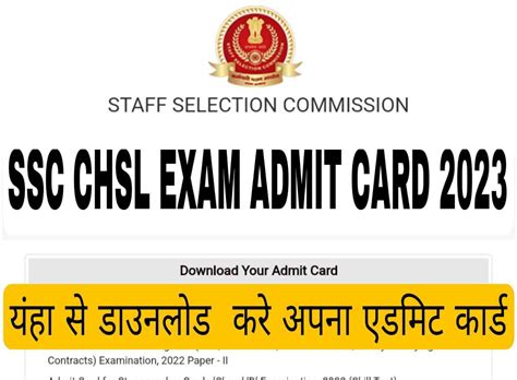 SSC CHSL Admit Card 2022 एसएसस सएचएसएल एडमट करड जर यह स चक