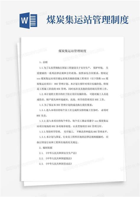 煤炭集运站管理制度Word模板下载 编号qbowmwrv 熊猫办公