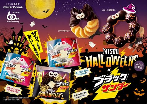 ミスド×ブラックサンダー 初コラボ9月11日から展開、ハロウィン向けのキャラクターをチョコレートで表現したドーナツを5種類展開、ブラック