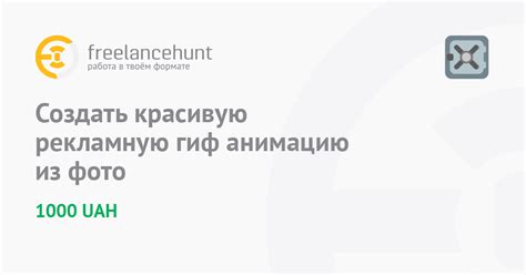 Создать красивую рекламную гиф анимацию из фото • фриланс работа для специалиста • категория