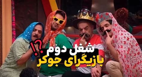 شغل دوم بازیگرهای رئالیتی شو جوکر آقایان طبقه ۲۱