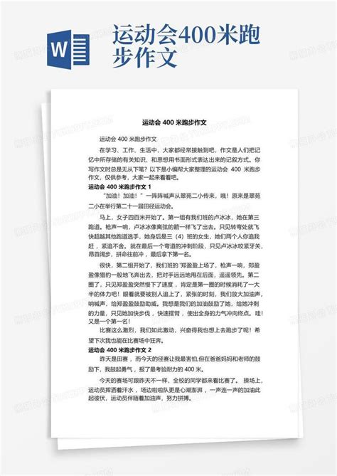 运动会400米跑步作文Word模板下载 编号qdddoxro 熊猫办公