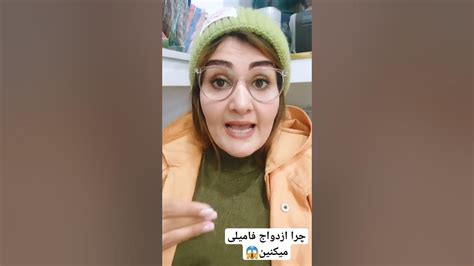 کیا ازدواج فامیلی کردن؟راضی هستین؟ Youtube