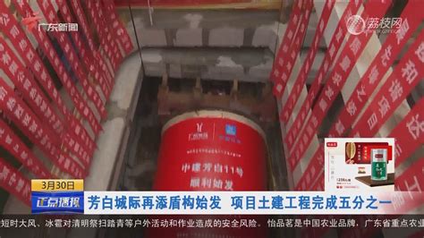 芳白城际再添盾构始发 项目土建工程完成五分之一 正点播报 荔枝网