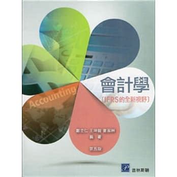 會計學 IFRS的全新視野 五版 王坤龍 曹淑琳 普林斯頓 9789865917623 蝦皮購物