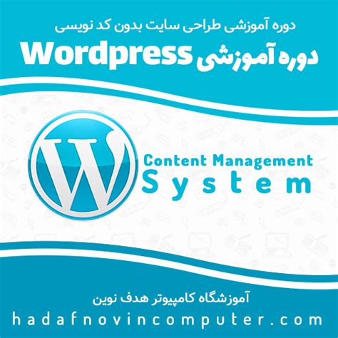 طراحی سایت با Wordpress وردپرس مقدماتی آموزشگاه کامپیوتر هدف نوین