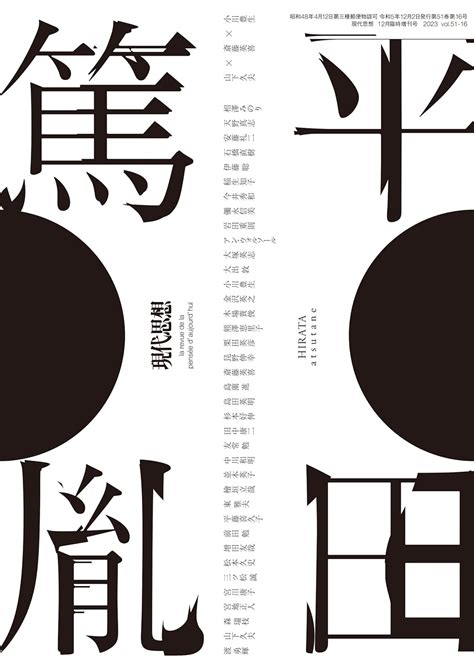 Jp 現代思想2023年12月臨時増刊号 総特集＝平田篤胤 Ebook アン・ウォルソール 安藤礼二 伊藤聡
