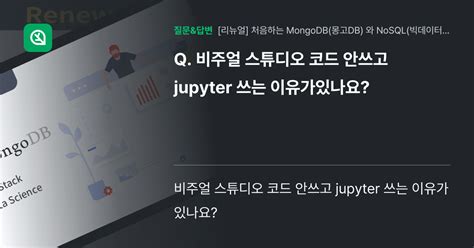비주얼 스튜디오 코드 안쓰고 Jupyter 쓰는 이유가있나요 인프런 커뮤니티 질문and답변