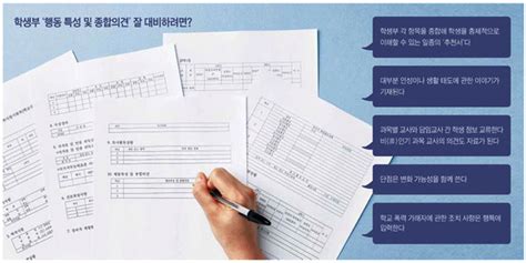 학교생활기록부 관련 학생부 행동 특성 및 종합의견 잘 대비하려면 인성·잠재력 등 적극적으로 표현잘 정리된 부가 자료